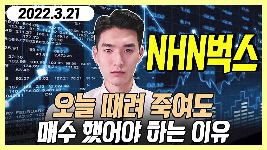 [오늘의 특징주]NHN벅스 - 오늘 때려 죽여도 매수 했어야 하는 이유 - 네이버 TV
