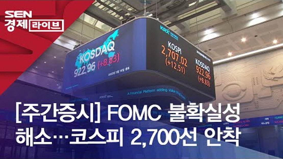 [주간증시] FOMC 불확실성 해소…코스피 2,700선 안착 - 네이버 TV