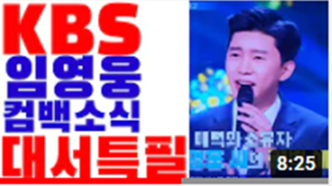 KBS에 임영웅 컴백소식 대서특필 + 임영웅 신드롬 비결 분석(구독자 제보) - 네이버 TV