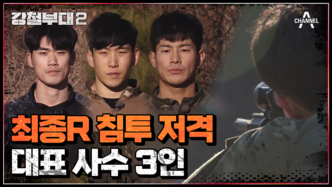 강한 자신감을 보이는 특전사·UDT·HID! 실탄 사격 최종 라운드 대표 사수🔫 선발 결과 - 네이버 TV