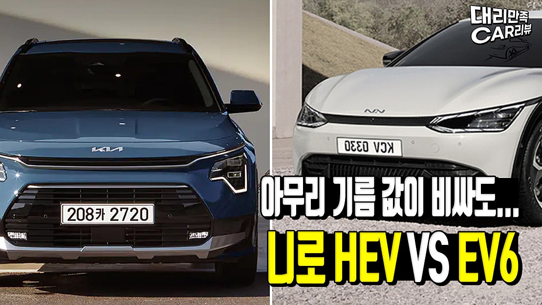 니로 하이브리드 vs EV6 유지비 비교! 거의 두 대 값 차이??(수정본 재업) - 네이버 TV