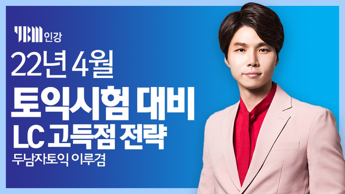 [YBM 토익인강] 2022년 4월 토익대비특강 LC_두남자토익 이루겸 - 네이버 TV