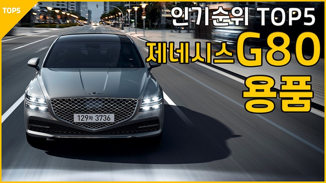 [광고]22년3월 제네시스 G80 자동차 용품 추천 가성비 인기순위 상품평 리뷰 튜닝 트렁크매 - 네이버 TV