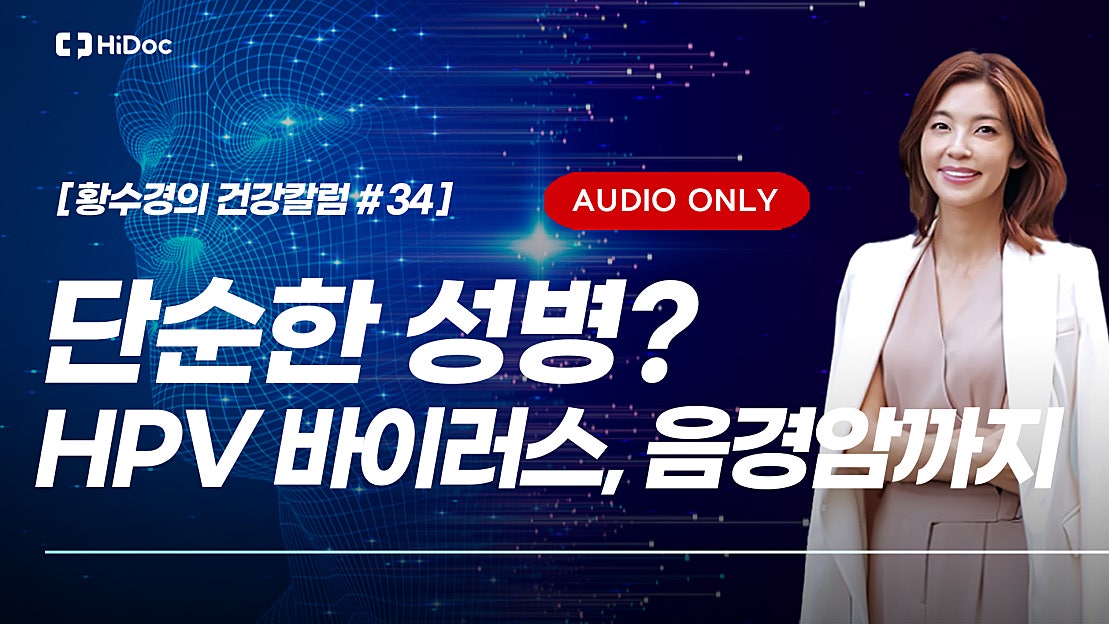 생식기, 항문에 성병 일으키는 HPV 바이러스, 음경암까지... - 네이버 TV