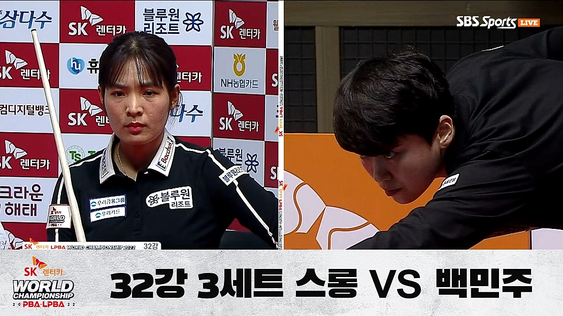 스롱 vs 백민주 32강 3세트[SK렌터카 LPBA 월드챔피언십] - 네이버 TV