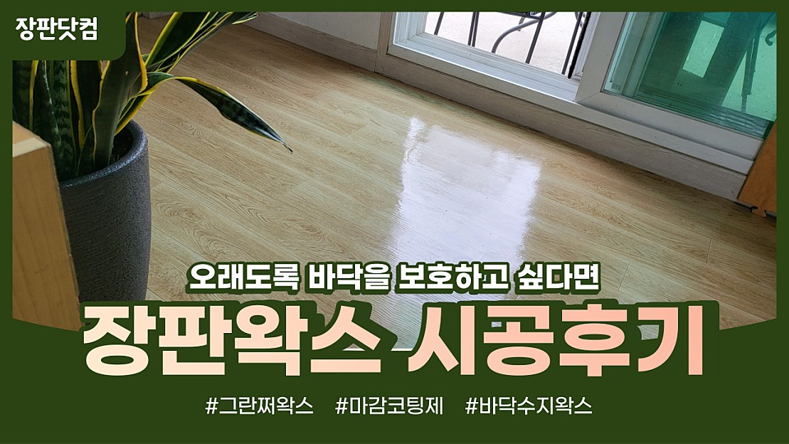 오래된 데코타일 위에 도포해서 깨끗한 바닥으로 사용하는 수지왁스 네이버 Tv