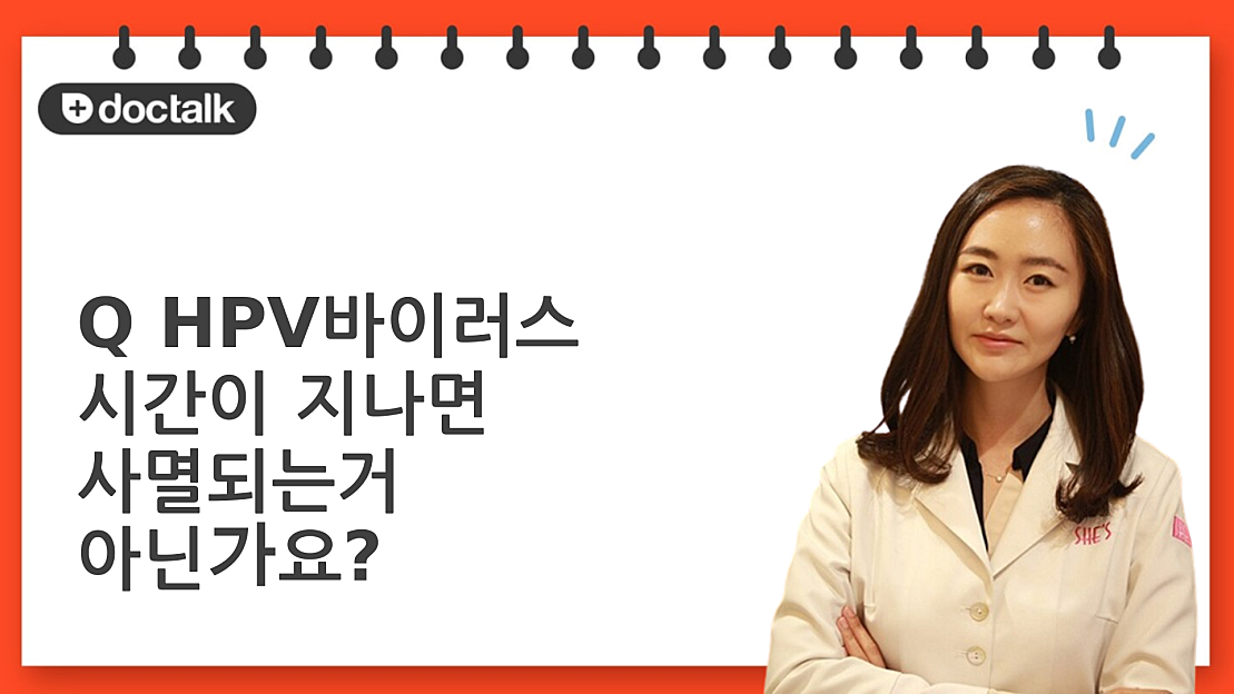 HPV바이러스 시간이 지나면 사멸되는거 아닌가요? | HPV바이러스, 오유리 한의사. - 네이버 TV