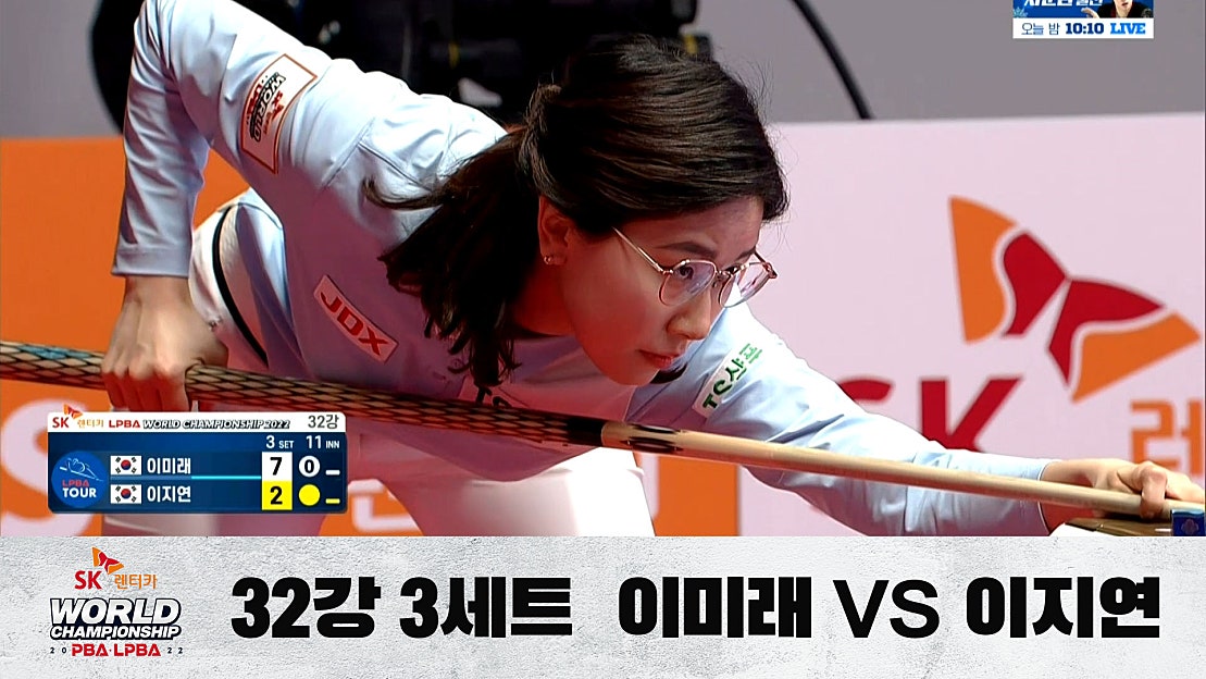 이미래 vs 이지연 32강 3세트[SK렌터카 LPBA 월드챔피언십] - 네이버 TV