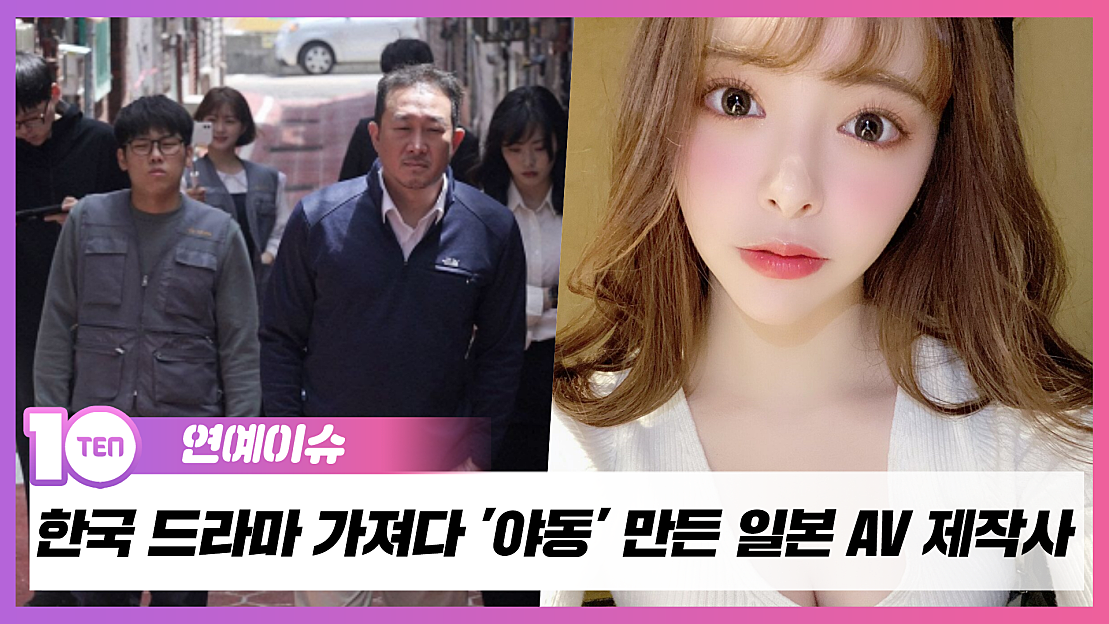 '좋좋소→X좋소'…한국 드라마 가져다 '야동' 만든 일본 AV 제작사[TEN연예이슈] - 네이버 TV