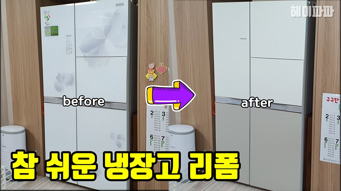 헌 냉장고 줄게 새 냉장고 다오~ 시트지를 활용한 오래된 냉장고 셀프 리폼 영상 Old Refrig 네이버 Tv