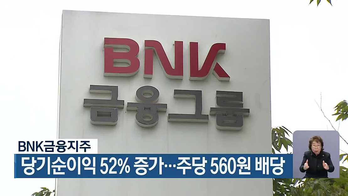 BNK금융지주, 당기순이익 52% 증가…주당 560원 배당 - 네이버 TV