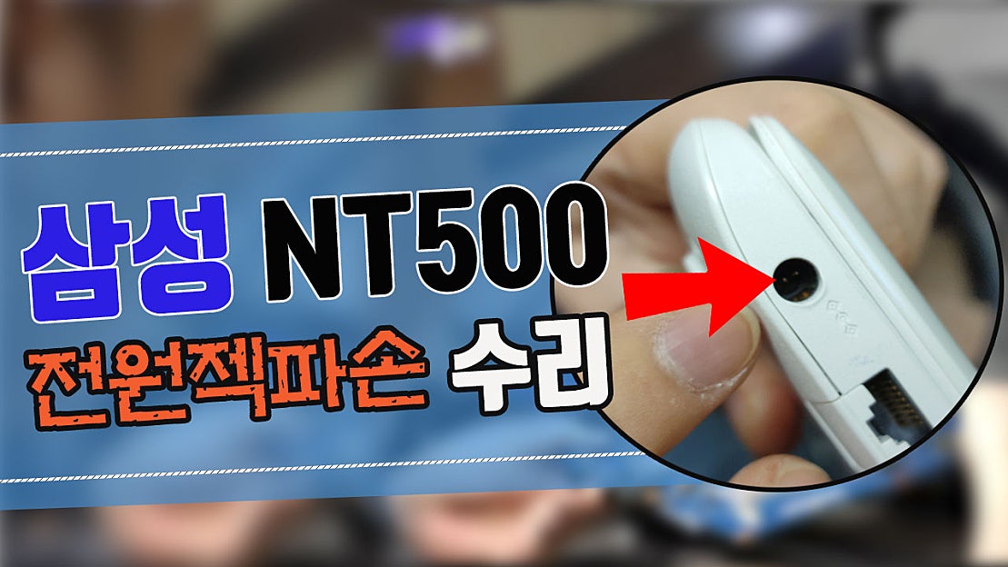삼성 nt500 전원젝파손 삼성노트북수리후기 - 네이버 TV