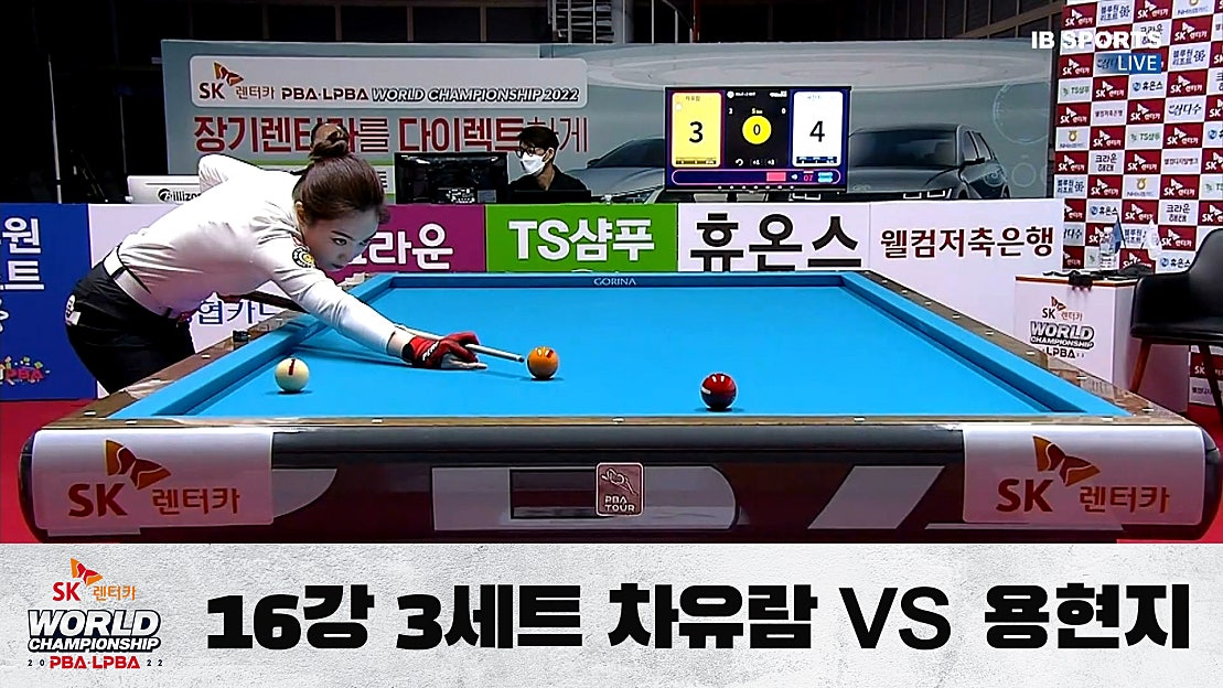차유람 vs 용현지 16강 3세트[SK렌터카 LPBA 월드챔피언십] - 네이버 TV