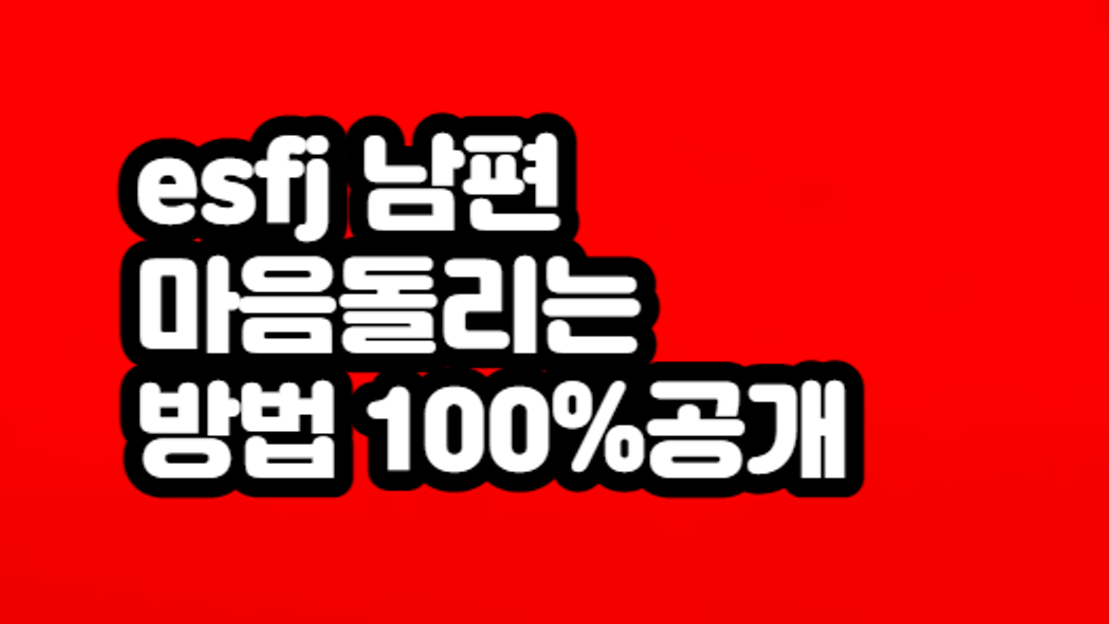 esfj 남편 마음돌리는방법 - 네이버 TV