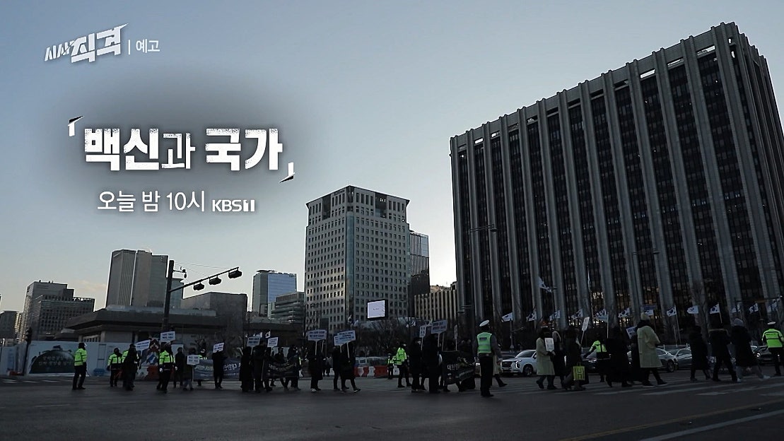 [예고] 백신과 국가 ㅣ 시사직격 112회 | KBS 방송 - 네이버 TV