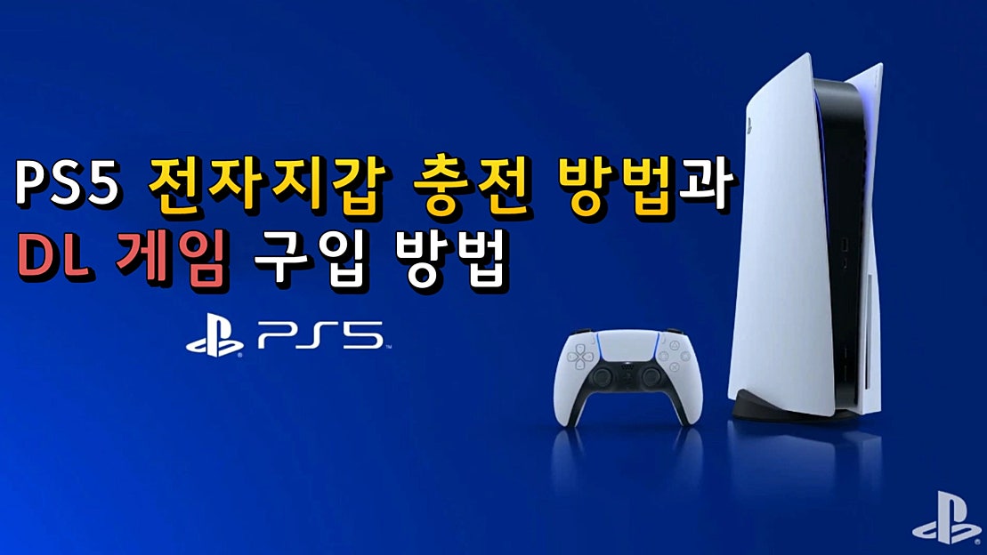 PS5 전자지갑 충전방법과 DL게임 구입방법 - 네이버 TV