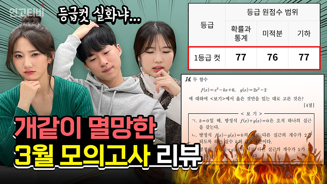 수학 1컷 77점은 너무한 거 아니냐고🤬 공통 준킬러에 뒤통수 제대로 맞은 고3 3모 국수영 네이버 Tv