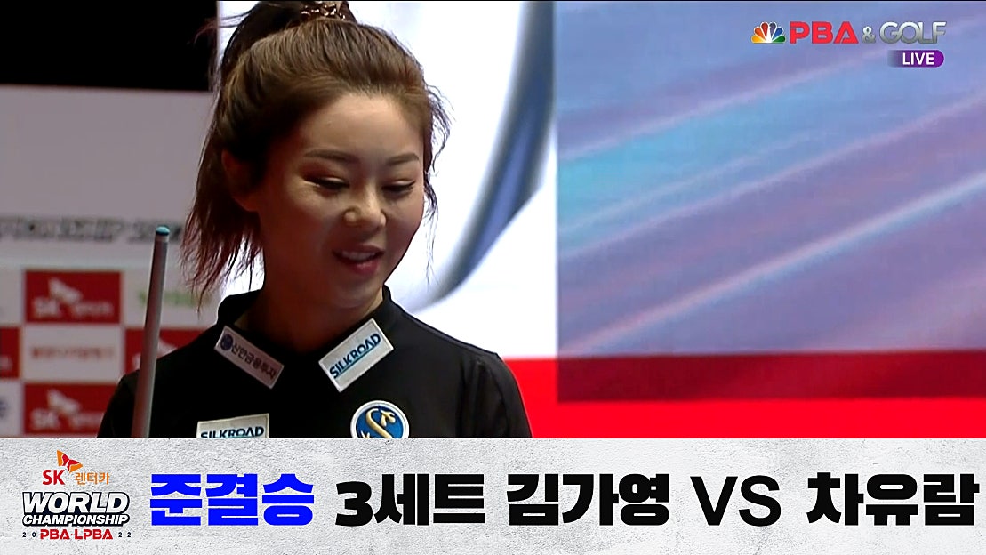김가영 vs 차유람 준결승 3세트[SK렌터카 LPBA 월드챔피언십] - 네이버 TV