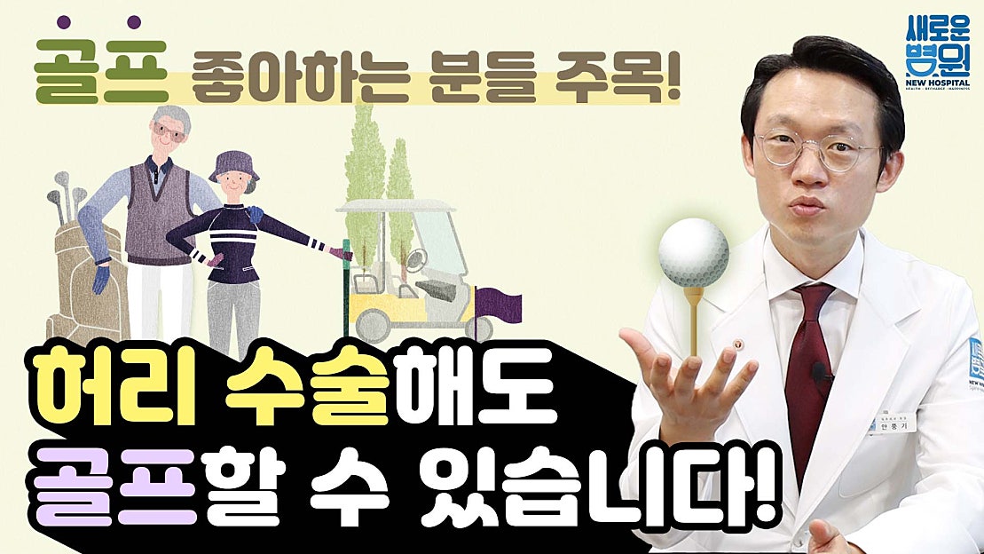 🏌️‍♀️골프 좋아하시는 분들께 희소식 허리 시술이나 수술하고도 골프를 칠 수 네이버 Tv