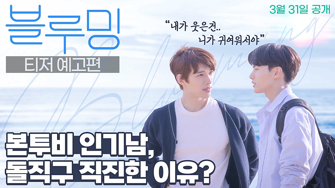 [블루밍 Blueming] 티저 예고편 - 네이버 TV