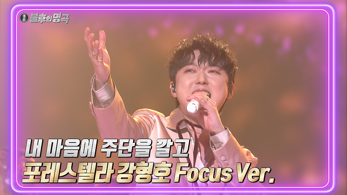 [페이스캠] 포레스텔라(Forestella) 강형호 Focus Ver. 내 마음에 주단을 깔고 | KBS 방송 - 네이버 TV