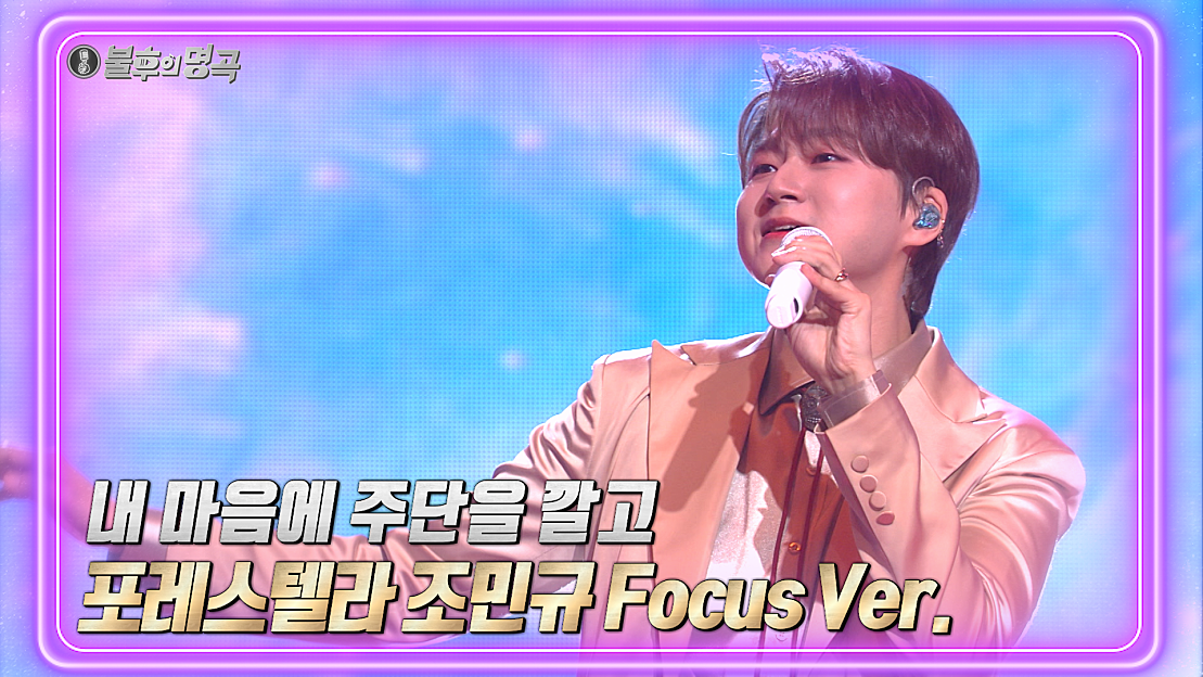 [페이스캠] 포레스텔라(Forestella) 조민규 Focus Ver. 내 마음에 주단을 깔고 | KBS 방송 - 네이버 TV