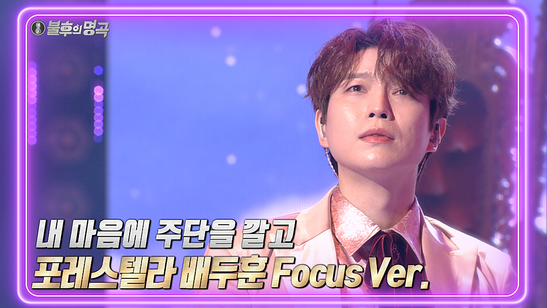[페이스캠] 포레스텔라(Forestella) 배두훈 Focus Ver. 내 마음에 주단을 깔고 | KBS 방송 - 네이버 TV