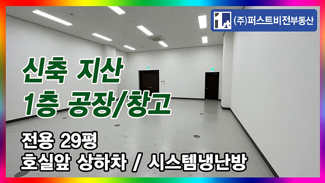 No4517 안양 신축 지식산업센터 1층 전용29p 임대 아이에스비즈타워센트럴 공장 창고 네이버 Tv