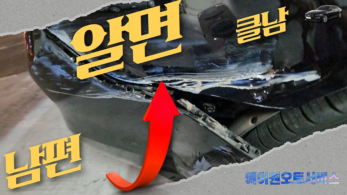 부산 양산 울산 그랜저ig 판금도색 사고차수리 외형복원 범퍼복원 사고수리 전문점 네이버 Tv