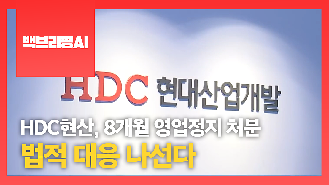 [백브리핑AI] HDC현산, 8개월 영업정지 처분…”법적 대응 나선다” - 네이버 TV