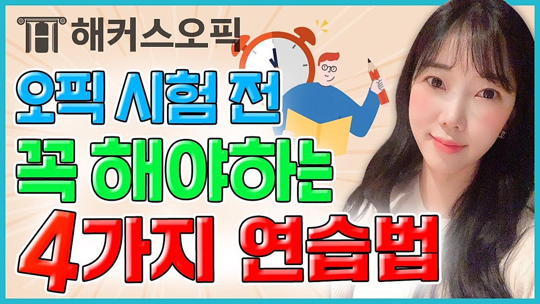 OPIC★오픽 시험에서 떨지 않기 위해 반드시 해야하는 연습 방법 4가지!★오픽IM1 - 네이버 TV