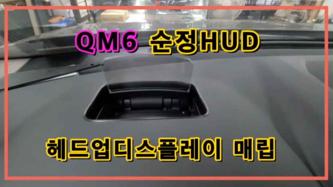 QM6 HUD헤드업디스플레이[SM6 순정HUD] - 네이버 TV