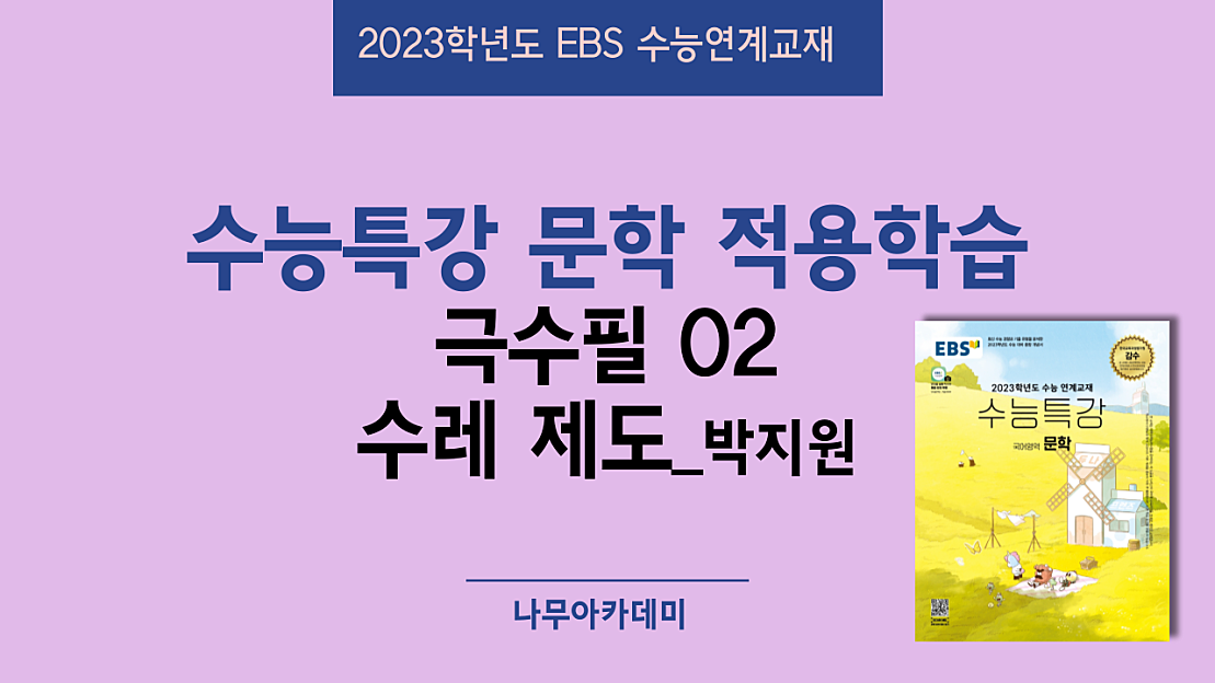 2023 EBS 수능특강 문학 2. 적용학습 극수필 02 수레 제도 핵심강의 - 네이버 TV