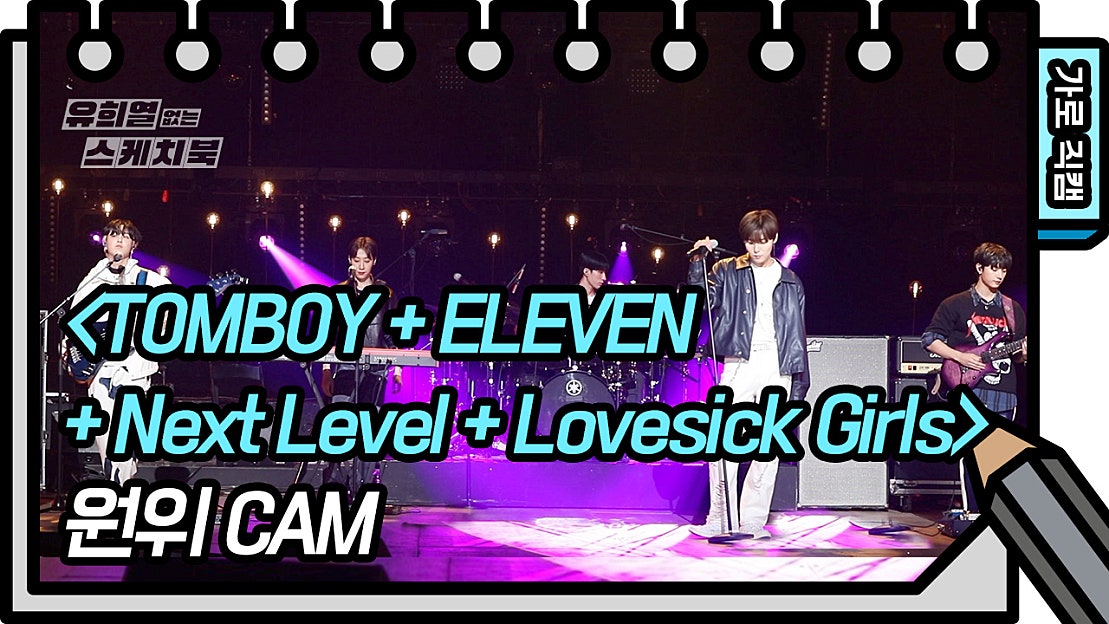[가로 직캠] 원위 - TOMBOY+ELEVEN+Next Level+Lovesick Girls | KBS 방송 - 네이버 TV