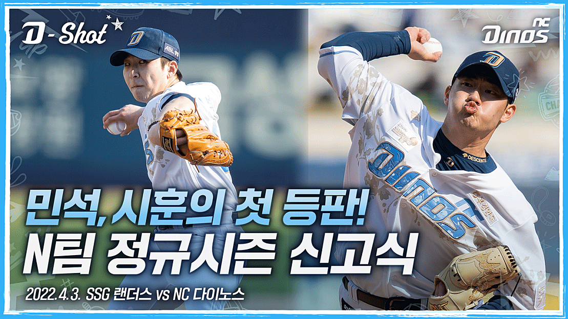 민석,시훈의 화끈한 N팀 정규시즌 신고식🔥 | 4월 3일 SSG vs NC 개막시리즈 - 네이버 TV