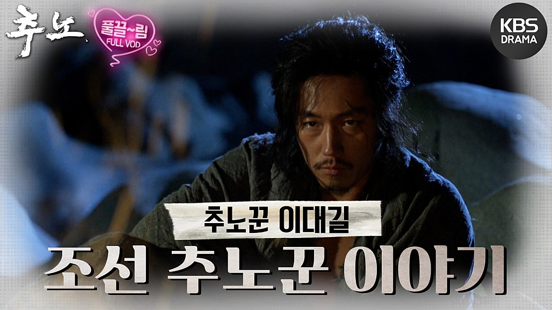 [EP1-01] 붉은단심 장혁 출연 드라마!! 도망간 노비 잡는 조선 추노꾼 이야기 | KBS 방송 - 네이버 TV