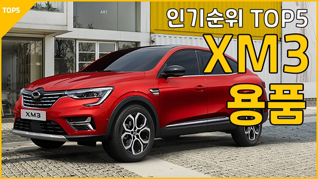 [광고]22년4월 르노삼성 XM3 자동차 용품 추천 가성비 인기순위 상품평 리뷰 튜닝 트렁크매 - 네이버 TV