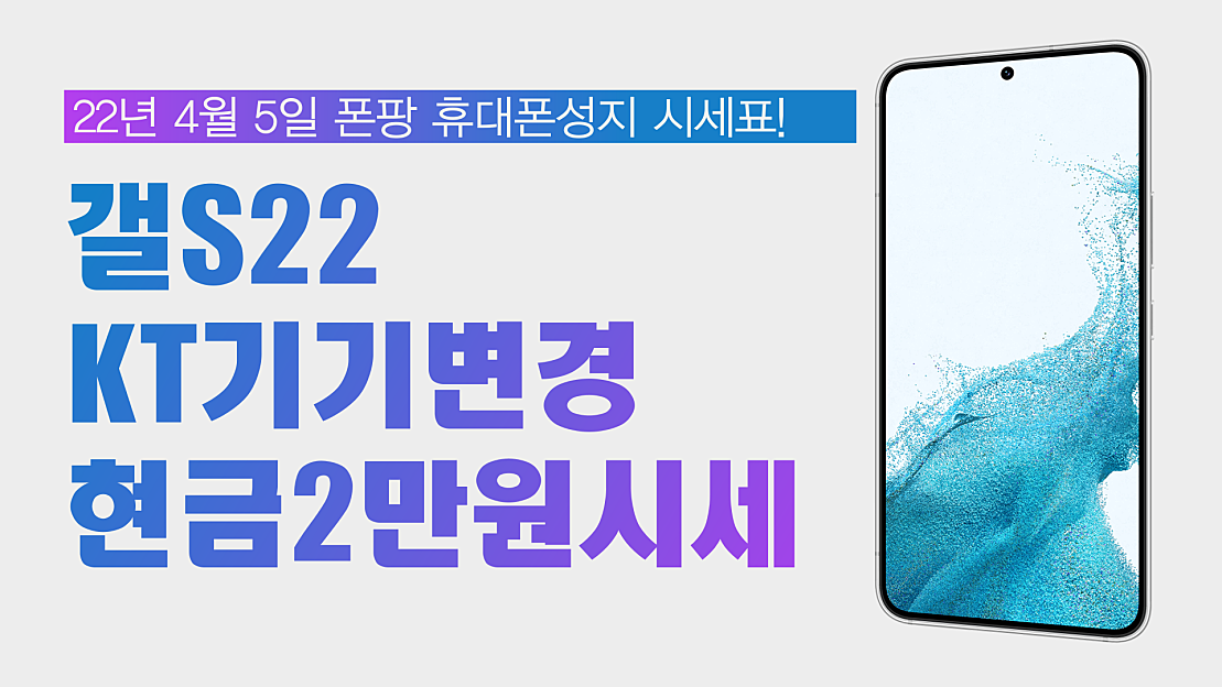 갤럭시S22 KT기기변경이 2만원? [휴대폰성지 4월 1주차 시세표공유] - 네이버 TV