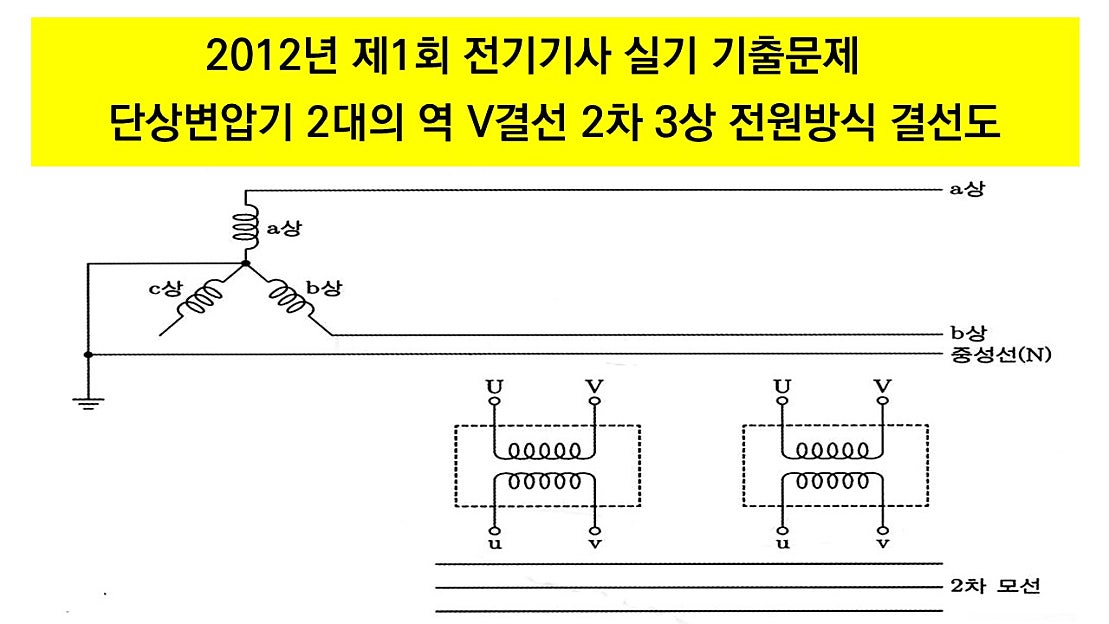 2012년 제1회 전기기사 실기 기출문제 단상변압기 2대의 역 V결선 2차 3상 전원방식 결선도 네이버 Tv