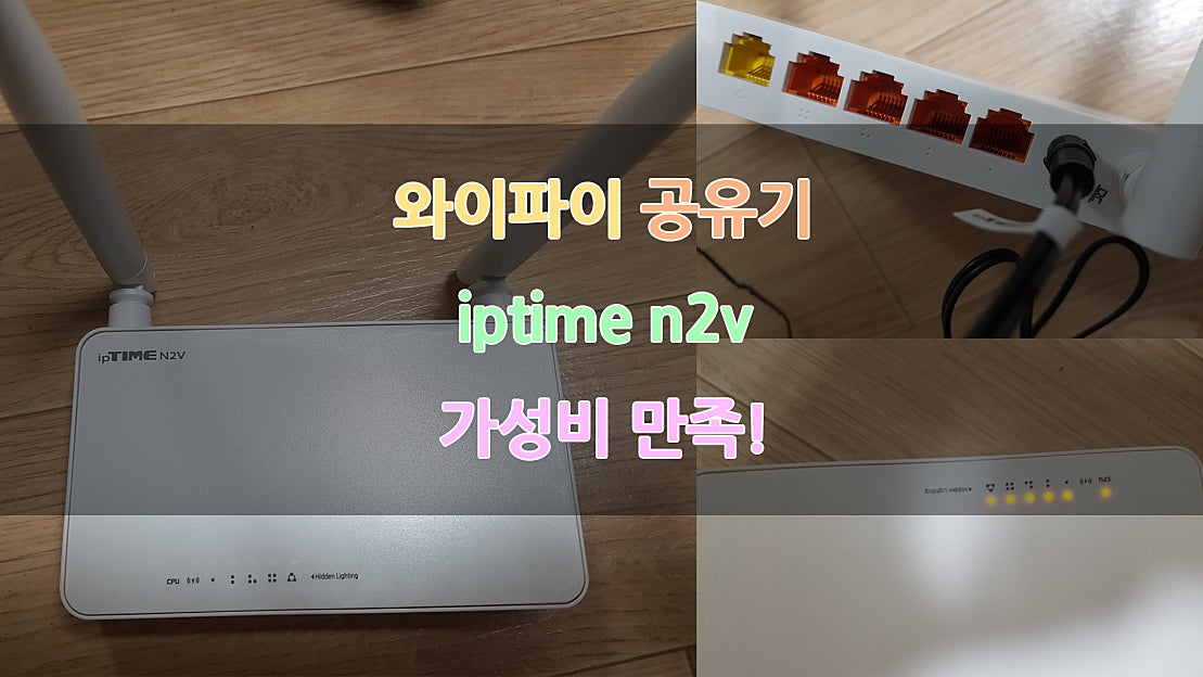 와이파이 공유기 iptime n2v 가성비 만족! - 네이버 TV