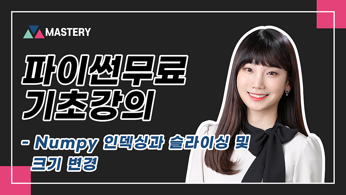 [마스터리] 데이터 분석을 위한 파이썬 라이브러리 활용 Numpy 인덱싱과 슬라이싱 및 크기 네이버 Tv