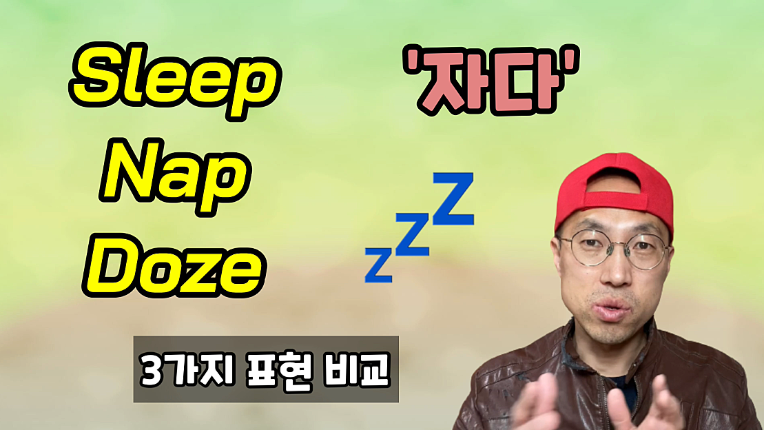 Sleep, Nap, Doze 비교 - 네이버 TV