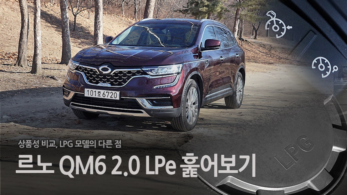 2022 르노 QM6 LPe 주행특성·편의사양 간단 소개 - 네이버 TV