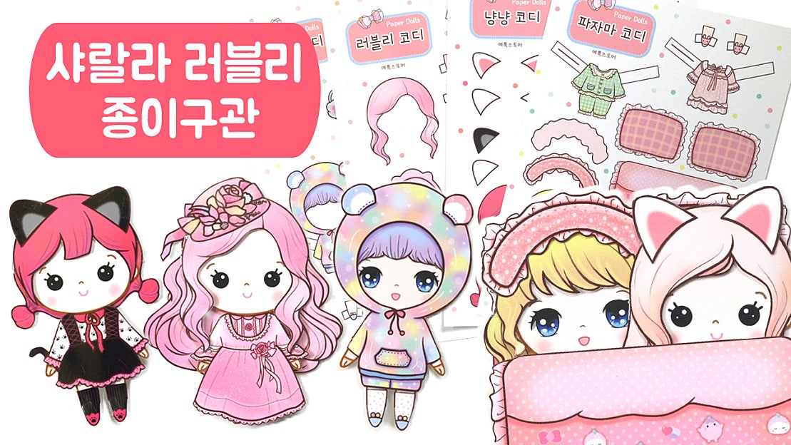 샤랄라 러블리 예뿍 종이구관 종이인형 ♡Yeppug Paper Dolls♡ - 네이버 TV