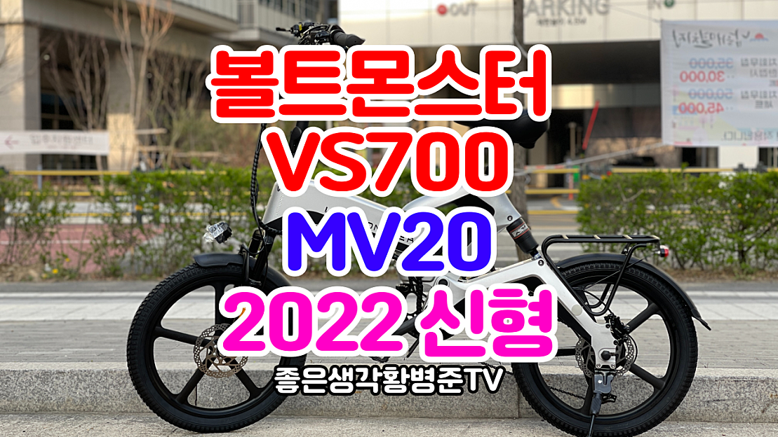 볼트몬스터 VS700 MV20 2022년 신형 - 네이버 TV