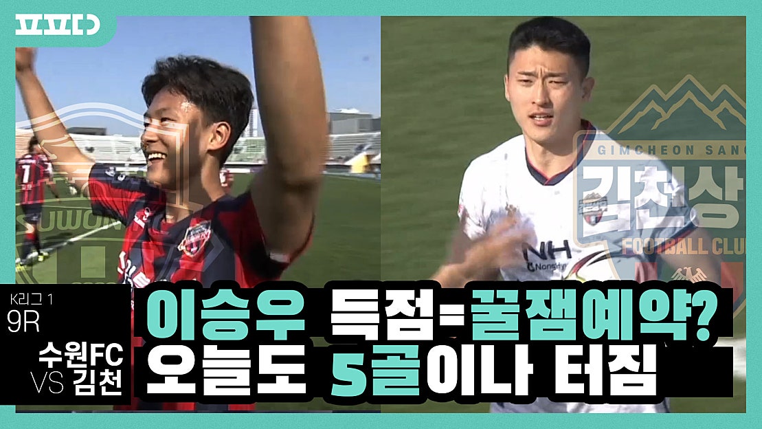 현시점 K리그 최고 스타 ㅇㅈ? [9R 수원FC 3 : 2 김천 HL] #K리그하이라이트 - 네이버 TV