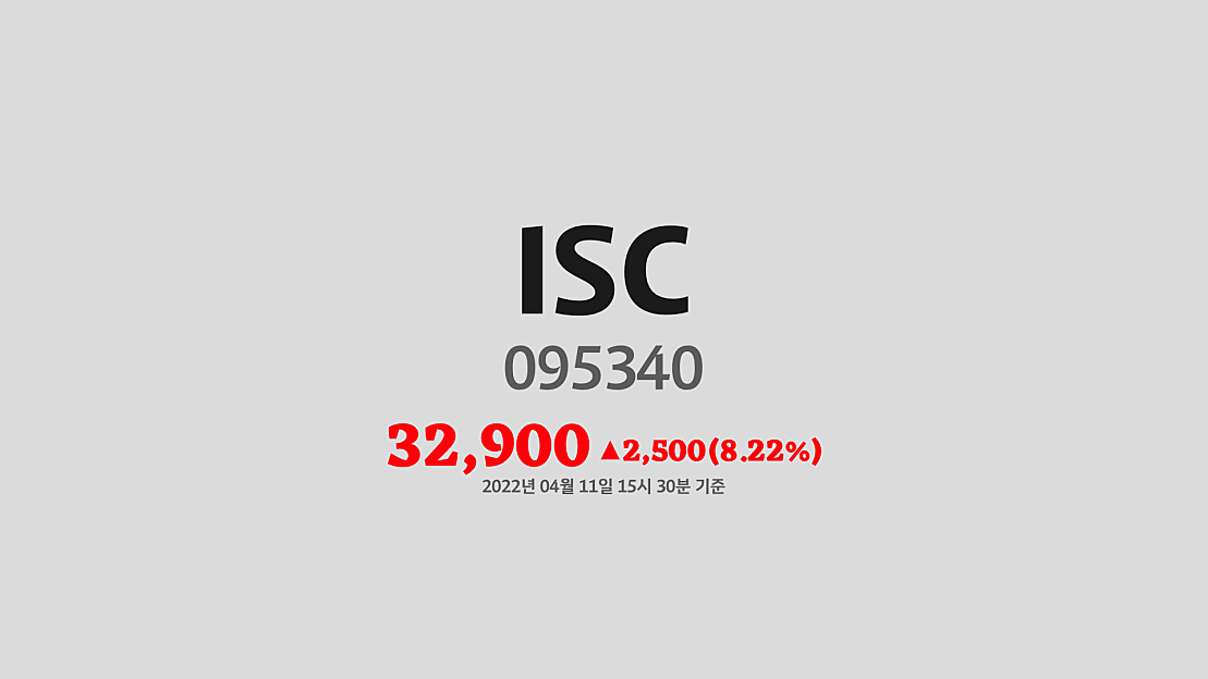 ISC주가분석(095340) 2022년 04월 11일기준 - 네이버 TV
