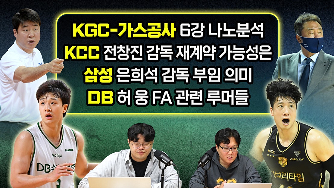 KGC-가스공사 6강 분석/ 삼성 은희석 감독 부임/ DB 허 웅 FA 관련 루머들/ KCC 전창진 감독 - 네이버 TV