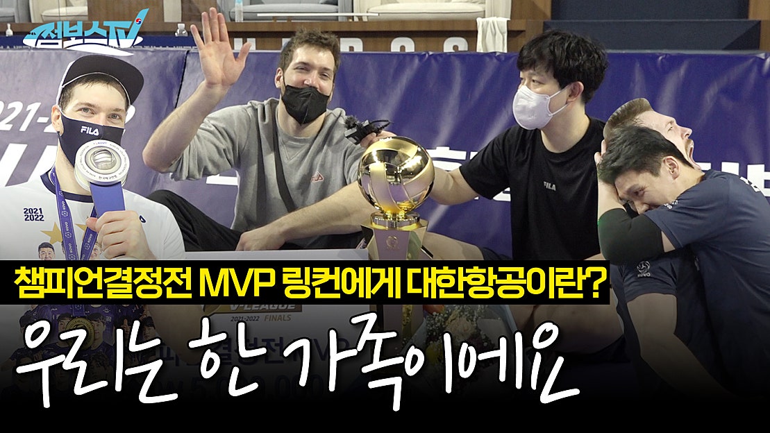 [JUMBOSTV] 챔프전 MVP의 주인공 링컨에게 대한항공이란? - 네이버 TV