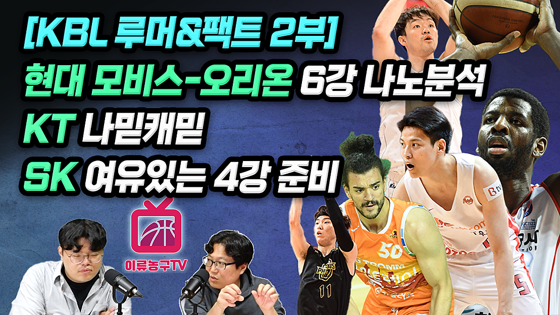 [KBL 루머&팩트 2부] 현대 모비스-오리온 6강 나노분석/ KT 나믿캐믿/ SK 여유있는 4강 준비 - 네이버 TV